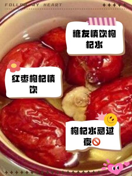 红枣枸杞泡水喝的功效与禁忌_哪些人不能喝-第1张图片-山城妙识