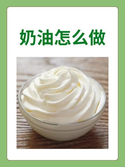 奶油怎么做简单又好吃_自制奶油技巧-第3张图片-山城妙识