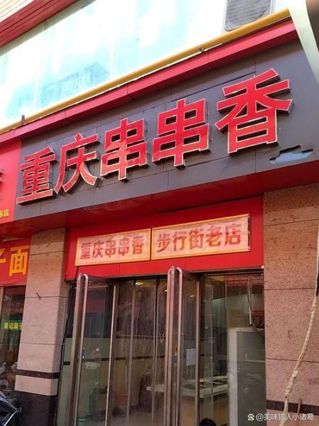 串串香名字大全招财_串串香店名怎么取才旺财-第2张图片-山城妙识