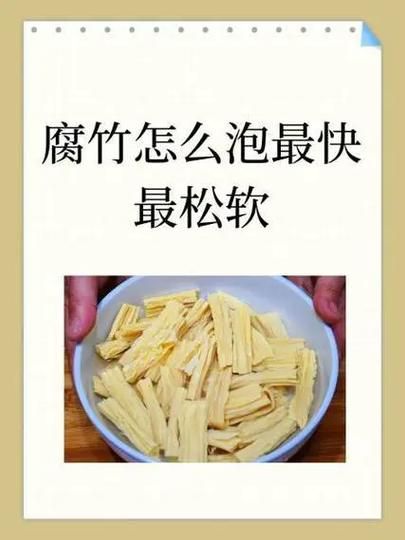 腐竹怎么快速泡发_腐竹泡发多久才软-第3张图片-山城妙识