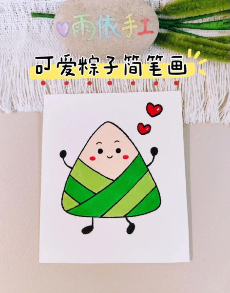粽子卡通图片怎么画_粽子卡通简笔画教程-第1张图片-山城妙识 粽子卡通图片怎么画_粽子卡通简笔画教程-第1张图片-山城妙识