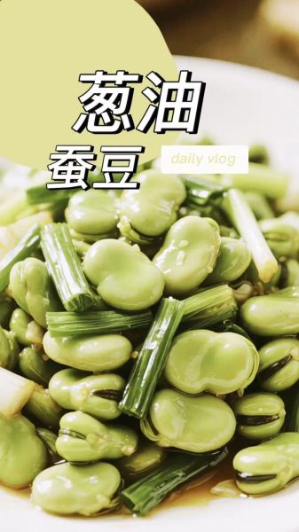 葱油蚕豆怎么做_葱油蚕豆的做法大全-第1张图片-山城妙识 葱油蚕豆怎么做_葱油蚕豆的做法大全-第1张图片-山城妙识