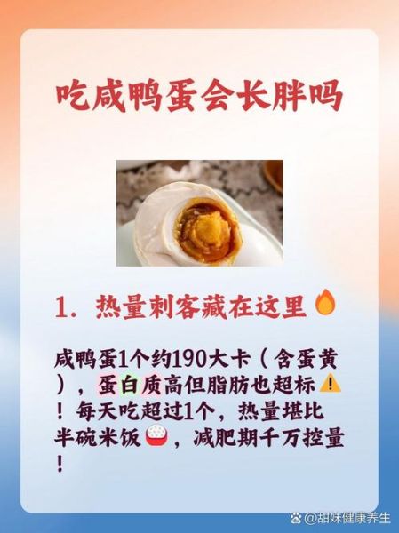 咸鸭蛋的热量是多少_减肥能吃咸鸭蛋吗-第3张图片-山城妙识