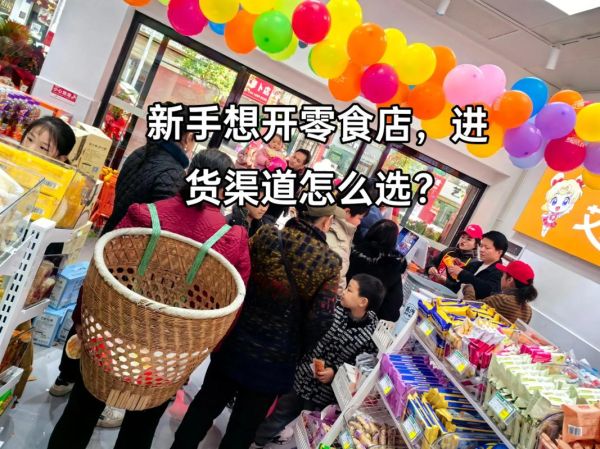 全场6块6一斤零食店货源哪里找_进货渠道有哪些-第3张图片-山城妙识 全场6块6一斤零食店货源哪里找_进货渠道有哪些-第3张图片-山城妙识