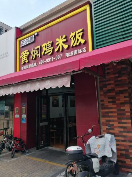 黄焖鸡米饭加盟费需要多少钱_加盟黄焖鸡米饭多少钱-第1张图片-山城妙识 黄焖鸡米饭加盟费需要多少钱_加盟黄焖鸡米饭多少钱-第1张图片-山城妙识