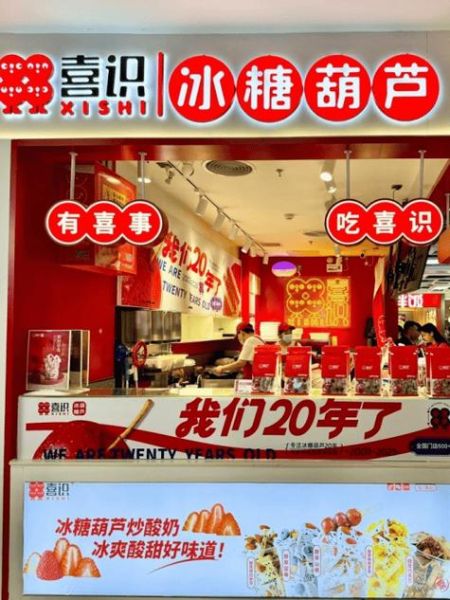 冰糖葫芦加盟费多少钱_冰糖葫芦加盟利润高吗-第1张图片-山城妙识