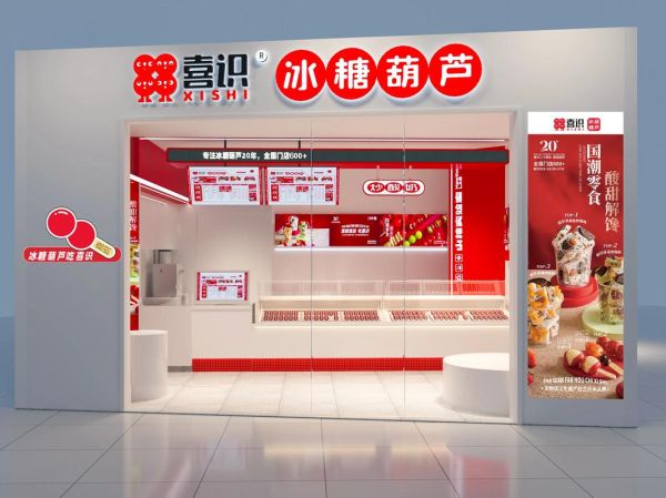 冰糖葫芦加盟费多少钱_冰糖葫芦加盟利润高吗-第2张图片-山城妙识