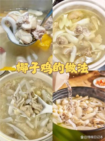 椰子煲鸡汤的做法_椰子鸡汤放什么配料-第2张图片-山城妙识 椰子煲鸡汤的做法_椰子鸡汤放什么配料-第2张图片-山城妙识