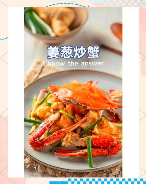姜葱炒蟹怎么做好吃_姜葱炒蟹窍门-第2张图片-山城妙识