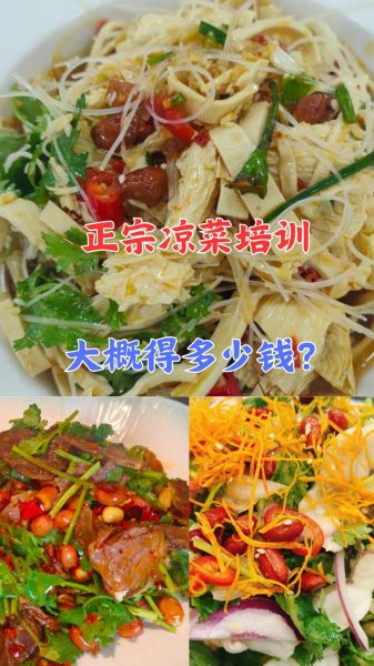 学凉拌菜技术哪里有培训班_凉拌菜培训多少钱-第2张图片-山城妙识