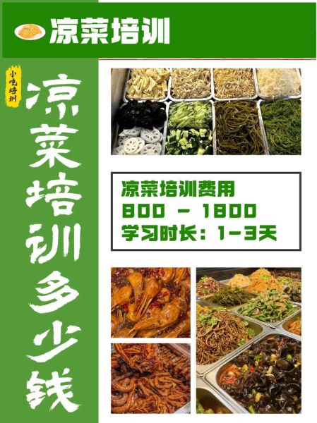 学凉拌菜技术哪里有培训班_凉拌菜培训多少钱-第1张图片-山城妙识