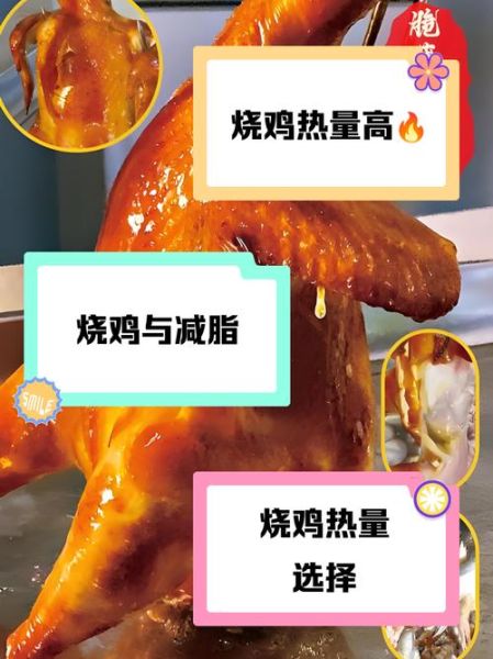 烧鸡腿热量是多少_减肥能吃吗-第1张图片-山城妙识 烧鸡腿热量是多少_减肥能吃吗-第1张图片-山城妙识