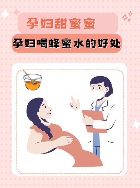 孕妇能喝蜂蜜水吗_孕妇喝蜂蜜水对胎儿有影响吗-第1张图片-山城妙识