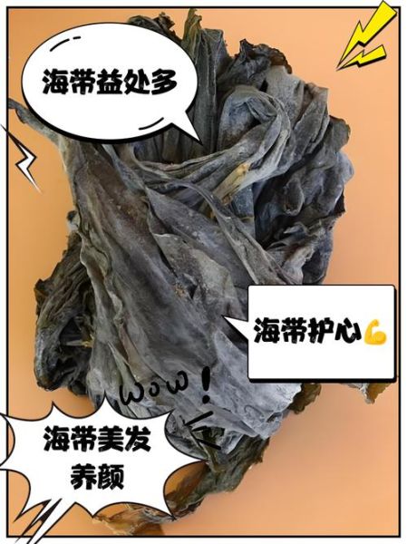 海带的营养价值_海带的功效与禁忌-第1张图片-山城妙识