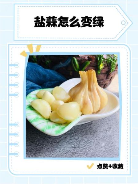 夏天腌腊八蒜怎么变绿_夏天腌腊八蒜变绿技巧-第2张图片-山城妙识