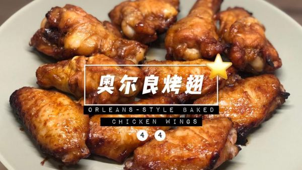 家用电烤箱烤奥尔良鸡翅要多久_温度多少合适-第2张图片-山城妙识
