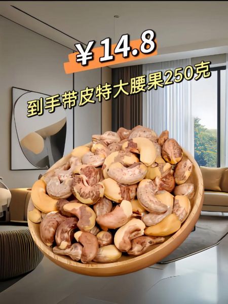 腰果价格多少钱一斤_腰果批发和零售价差多少-第3张图片-山城妙识