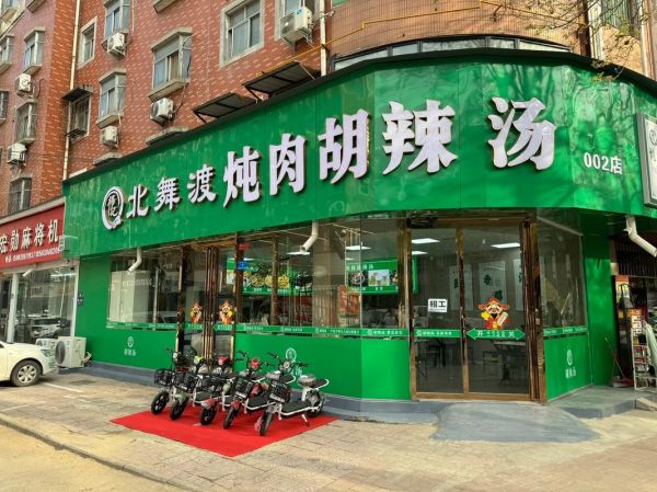 北舞渡胡辣汤正宗做法_胡辣汤加盟多少钱-第1张图片-山城妙识