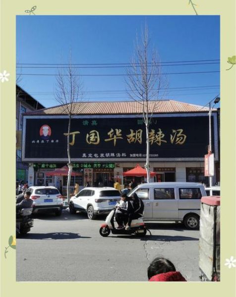 北舞渡胡辣汤正宗做法_胡辣汤加盟多少钱-第3张图片-山城妙识