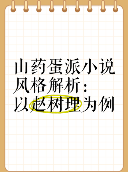 山药蛋派作家有哪些_山药蛋派代表作是什么-第2张图片-山城妙识 山药蛋派作家有哪些_山药蛋派代表作是什么-第2张图片-山城妙识