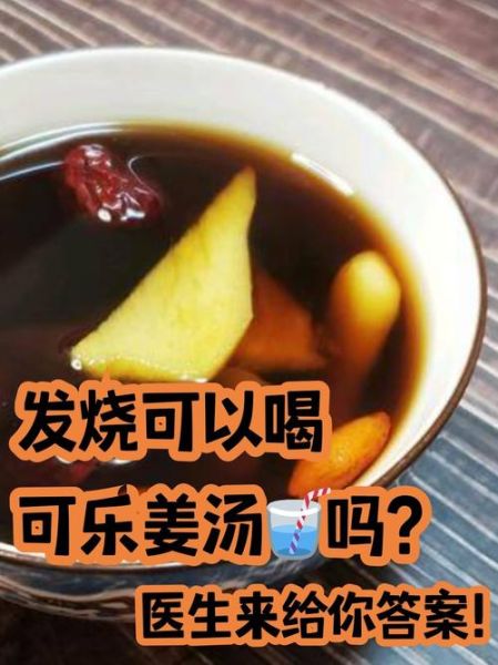 姜汤怎么熬才能治发烧_姜汤治发烧的正确做法-第1张图片-山城妙识