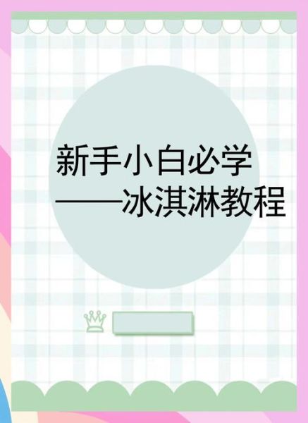 新手打冰激凌的手法_怎么打出完美漩涡-第2张图片-山城妙识