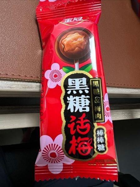 金冠黑糖话梅棒棒糖好吃吗_孕妇能吃吗-第2张图片-山城妙识 金冠黑糖话梅棒棒糖好吃吗_孕妇能吃吗-第2张图片-山城妙识