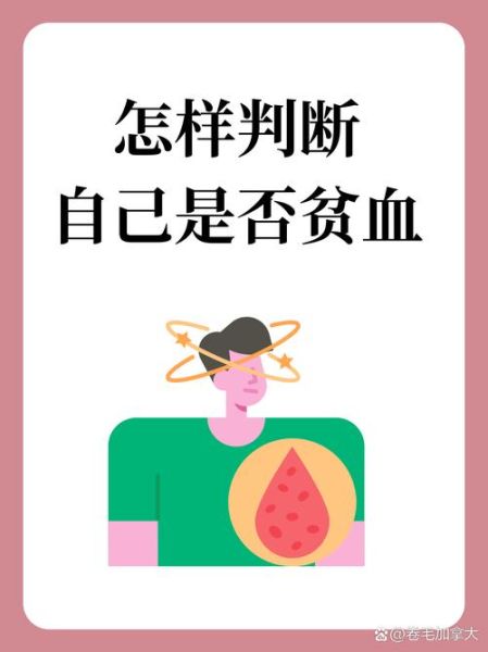 怎样判断自己是否贫血_贫血有哪些症状-第2张图片-山城妙识