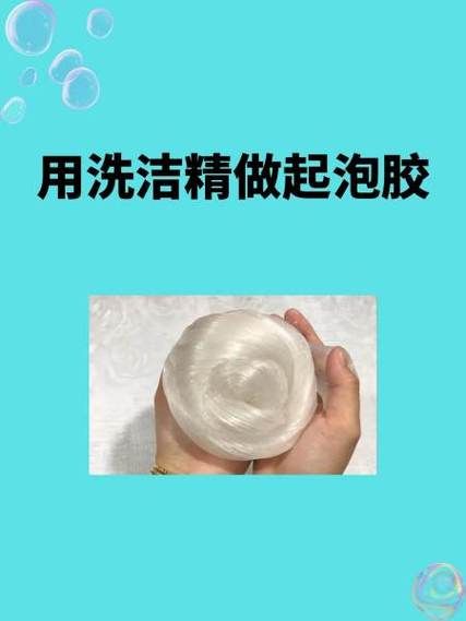 洗洁精做起泡胶怎么做_洗洁精起泡胶配方比例-第2张图片-山城妙识