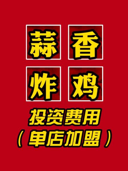 炸鸡加盟连锁店费用多少钱_开一家炸鸡店需要多少钱-第1张图片-山城妙识 炸鸡加盟连锁店费用多少钱_开一家炸鸡店需要多少钱-第1张图片-山城妙识