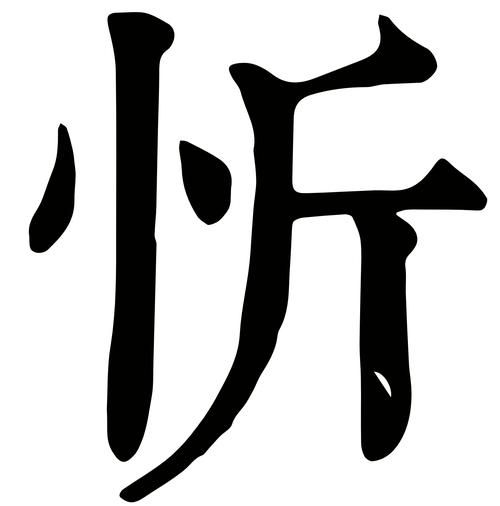 忻怎么读_忻字拼音与含义-第1张图片-山城妙识