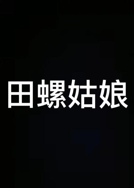 田螺姑娘是谁_她为何默默帮助单身汉-第2张图片-山城妙识 田螺姑娘是谁_她为何默默帮助单身汉-第2张图片-山城妙识