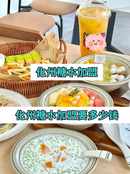 化州糖水店加盟多少钱_化州糖水店加盟流程-第2张图片-山城妙识