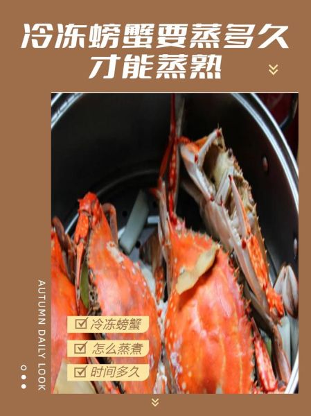 冻螃蟹怎么蒸才鲜嫩_冻螃蟹蒸多久最佳-第1张图片-山城妙识