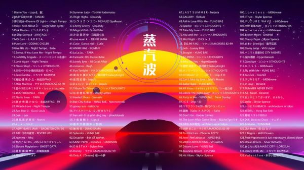 蒸汽波是什么_蒸汽波音乐怎么入门-第1张图片-山城妙识