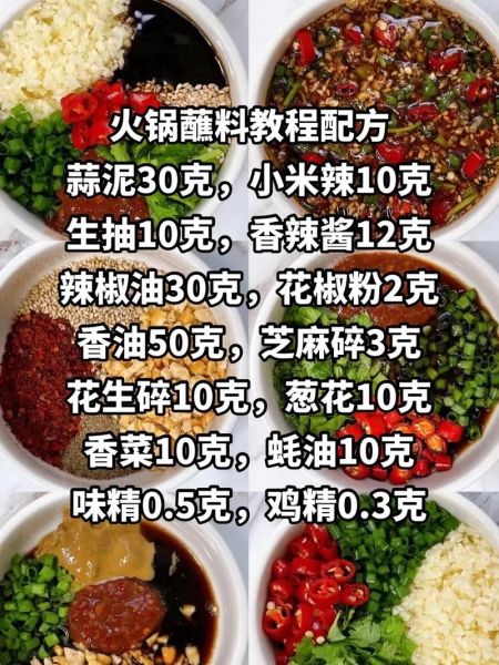 火锅蘸料怎么调才好吃_经典火锅蘸料配方做法-第3张图片-山城妙识