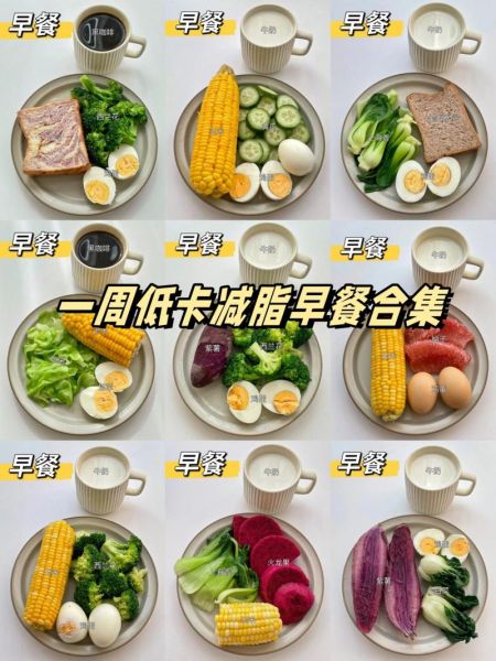 健康早餐食谱大全低热量_低热量早餐怎么吃-第2张图片-山城妙识