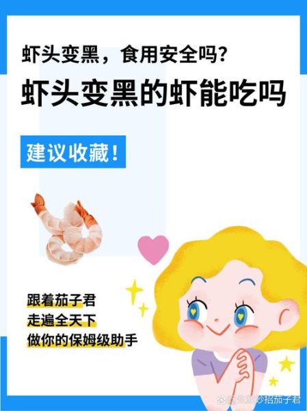 虾头变黑能吃吗_虾头变黑的原因-第2张图片-山城妙识