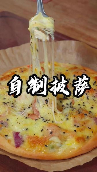 家常披萨饼怎么做_披萨饼底怎么和面-第1张图片-山城妙识 家常披萨饼怎么做_披萨饼底怎么和面-第1张图片-山城妙识