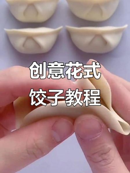 饺子怎么包好看_花样饺子包法教程-第3张图片-山城妙识