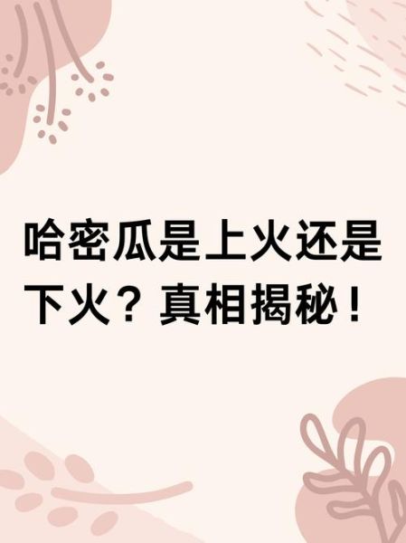哈密瓜上火还是降火_哈密瓜吃多了会上火吗-第1张图片-山城妙识 哈密瓜上火还是降火_哈密瓜吃多了会上火吗-第1张图片-山城妙识