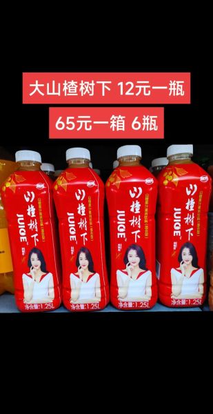 山楂树下多少钱一瓶_山楂树下饮料价格表-第1张图片-山城妙识