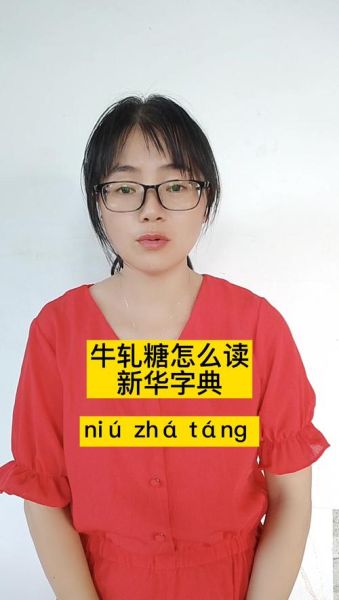 牛轧糖怎么读_新华字典正确读音-第1张图片-山城妙识