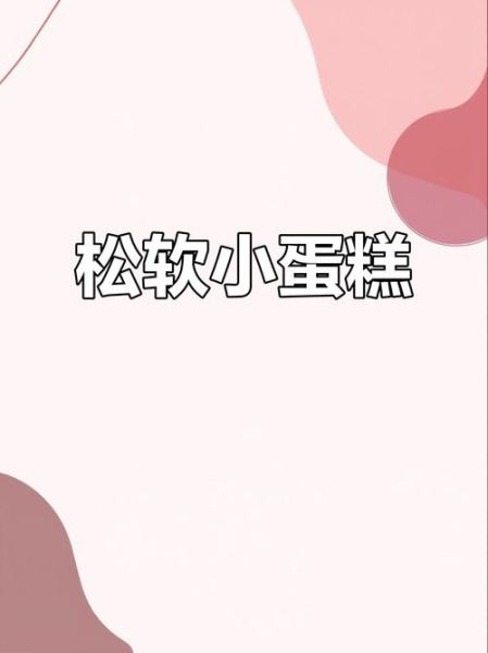 牛奶小蛋糕怎么做_新手零失败配方-第3张图片-山城妙识