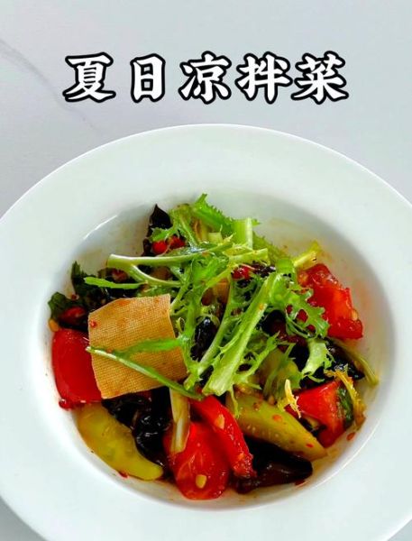 夏天爽口小凉菜怎么做_爽口小凉菜需要焯水吗-第1张图片-山城妙识