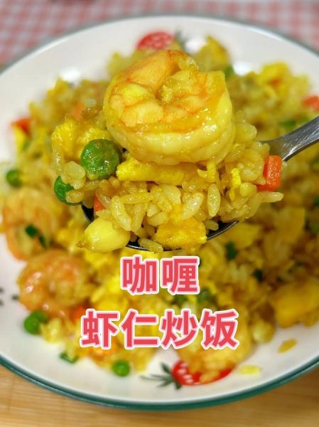 咖喱虾仁怎么做_咖喱虾仁用哪种咖喱最好-第1张图片-山城妙识