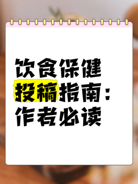 饮食保健杂志社官网投稿要求_如何快速过审-第1张图片-山城妙识