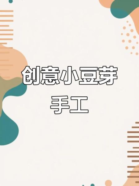 豆芽姐姐手工坊好看视频怎么做_豆芽姐姐手工坊好看视频教程-第1张图片-山城妙识 豆芽姐姐手工坊好看视频怎么做_豆芽姐姐手工坊好看视频教程-第1张图片-山城妙识