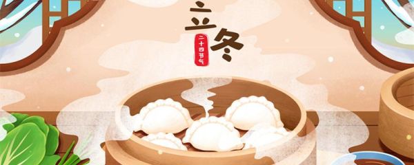 立冬和冬至哪个吃饺子_立冬和冬至吃饺子的区别-第3张图片-山城妙识