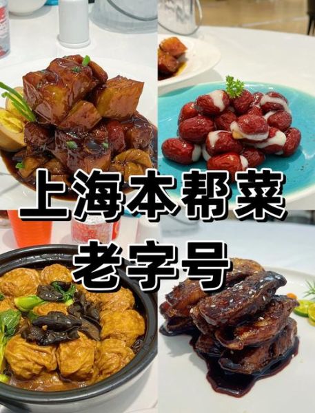 上海老字号本帮菜饭店哪家好_2024最新排名-第2张图片-山城妙识